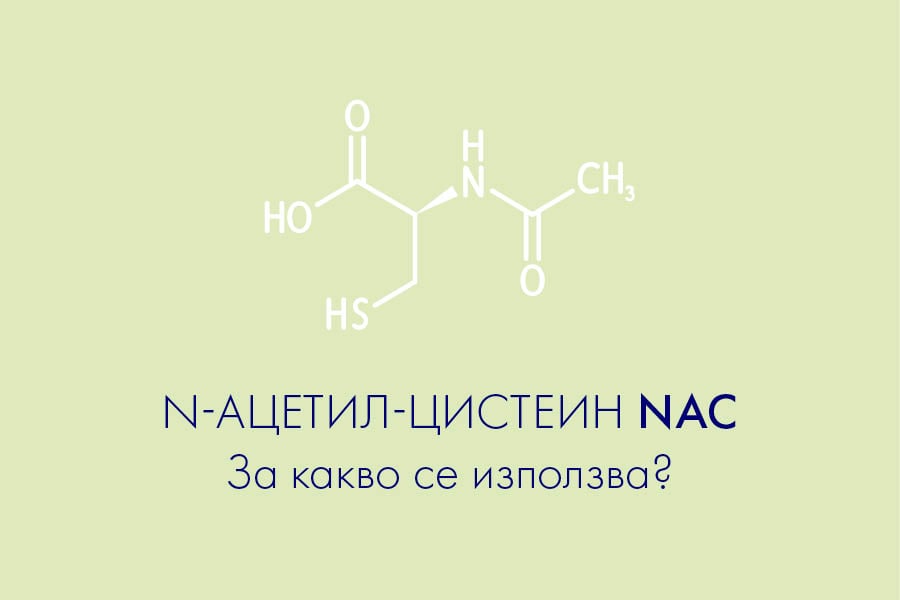 N-ацетил-цистеин (NAC) – за какво се използва? | For Life